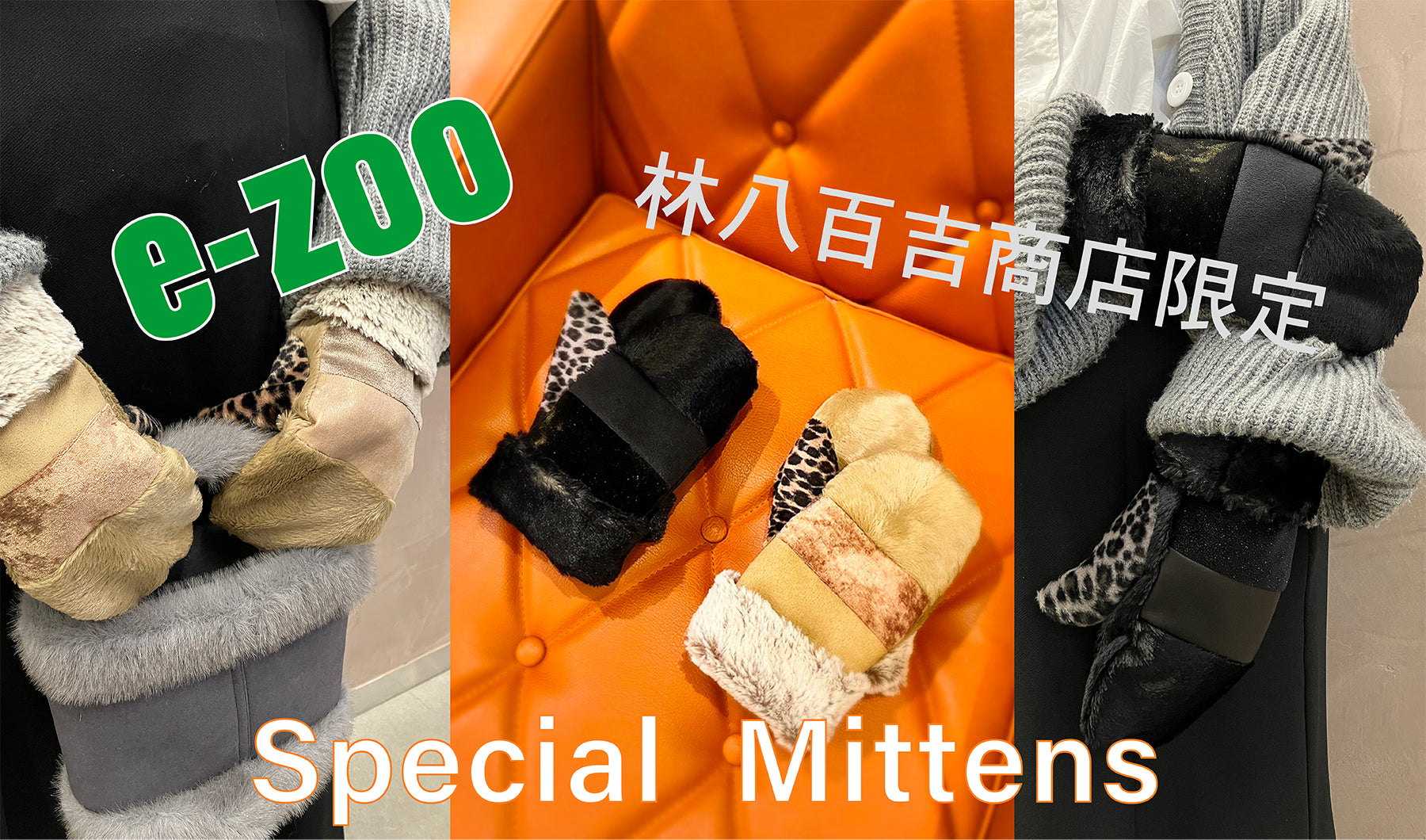 【e-zoo×林八百吉商店】☆Special Mittens☆限定販売スタート!!